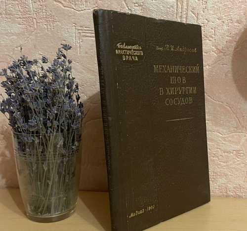 Механический шов в хирургии сосудов: Андросов 1960