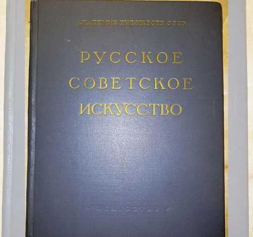 Русское советское искусство