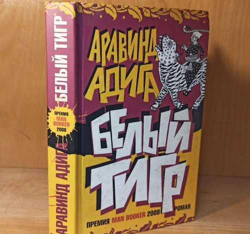 Аравинд Адига Белый тигр 2010