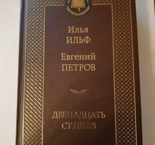 Двенадцать стульев Ильф И.А., Петров Е