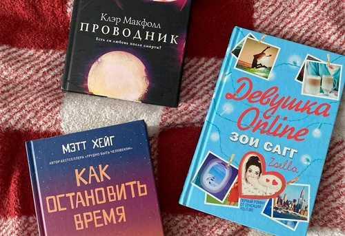 Книги по 150, Зои Сагг/Девушка онлайн и другое