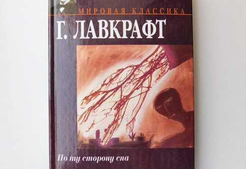 Книга Г.Ф. Лавкрафт "По ту сторону сна"