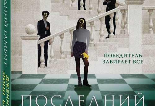 Книга "Последний гамбит"