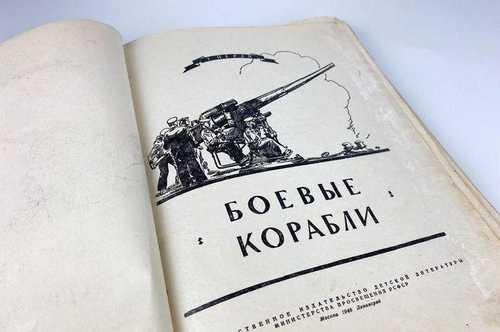 Книга "Боевые корабли", Перля З