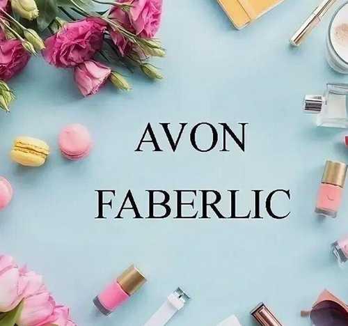 Принимаю заказы avon и faberlic
