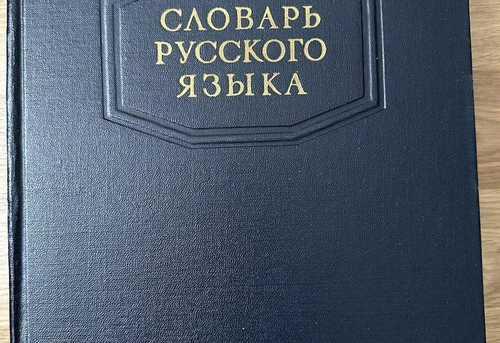 Словарь русского языка, Ожегов, 1953