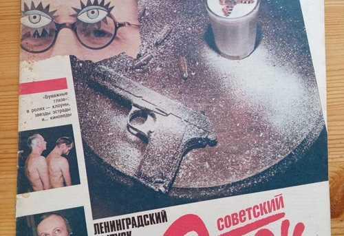 Журнал "Советский экран" 12 номер 1989 год
