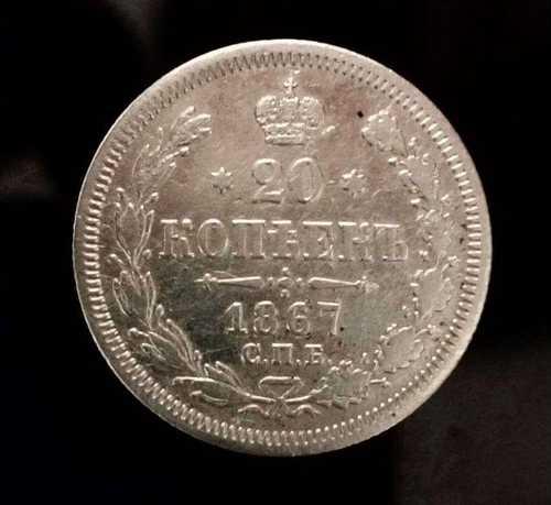 20 копеек 1867 год