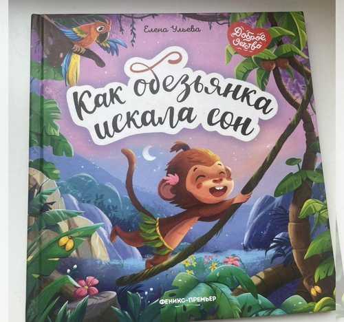 Книга "Как обезьнка сон искала"