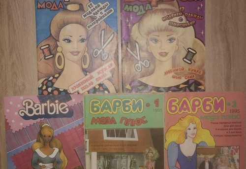 Журналы с выкройками для Барби
