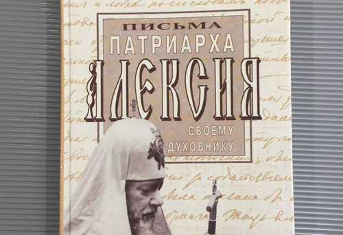 Христианство. Письма патриарха Алексия духовнику