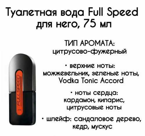 Туалетная вода Full Speed Avon, для него