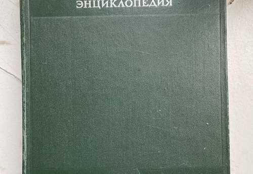 Популярная медицинская энциклопедия 1979 г