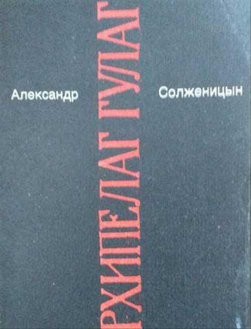 Книга А. Солженицына "Архипелаг Гулаг"