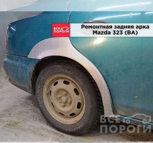 Mazda 323 (BA) арки ремонтные