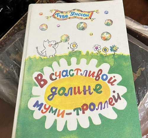 Янссон Т. В счастливой долине муми-троллей