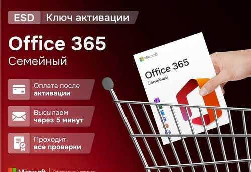 Microsoft Office 365 семейный ключ