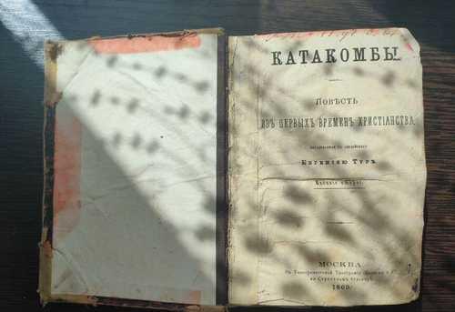 Евгения Тур. Катакомбы 1869 год (2 часть)