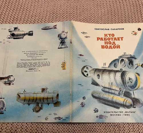 Кто работает под водой Сахарнов Худ. Андреев. 1982