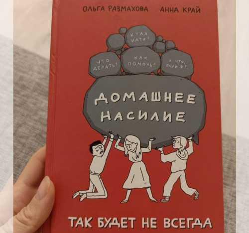 Домашнее насилие. Так будет не всегда