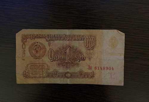 1 рубль бумажный 1961 год