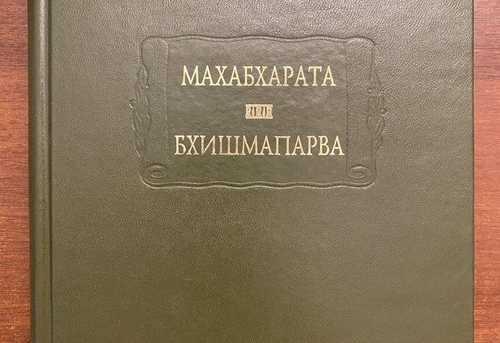 Махабхарата Книга шестая Бхишмапарва