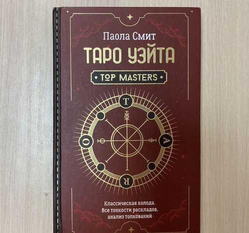 Книга Таро Уэйта