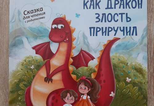 Книга Как дракон злость приручил