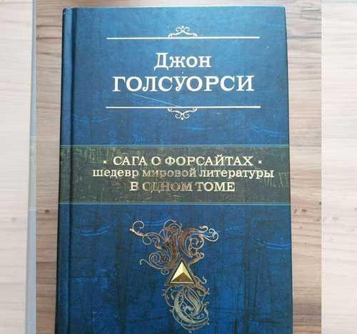 Книга Сага о Форсайтах