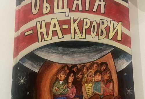 Общага на крови Алексей Иванов