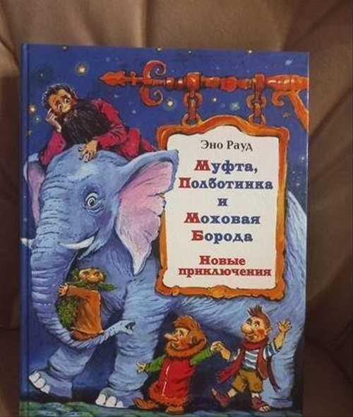 Э.Рауд. Муфта Полботинка и Моховая Борода