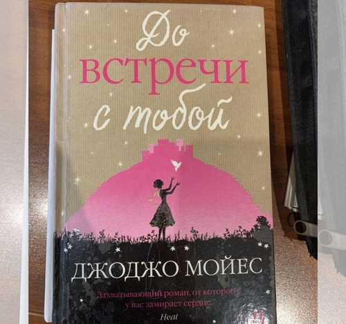 Книга Джоджо Моейс - До встречи с тобой