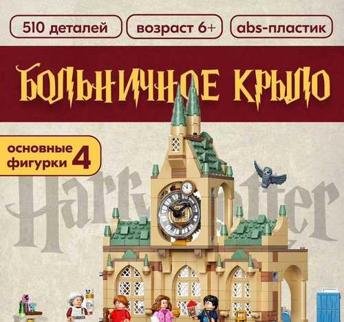 Конструктор Гарри Поттер Больница Аналог Lego