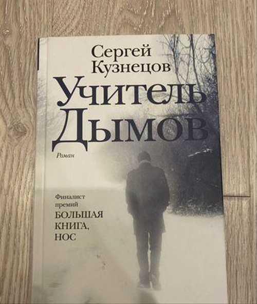 Сергей Кузнецов. Учитель Дымов