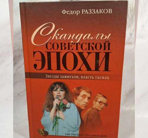 Раззаков, Ф. Скандалы советской эпохи