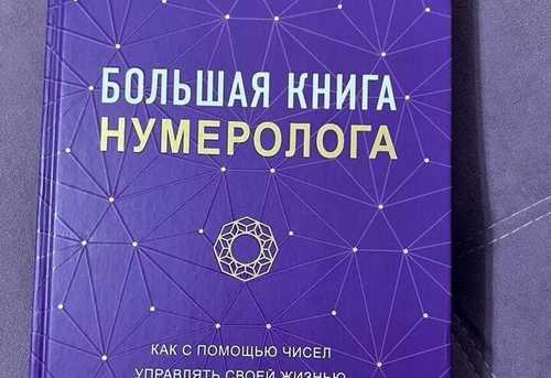 Книга больша книга нумеролога