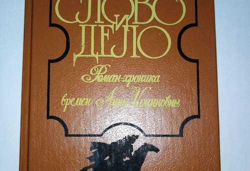 Пикуль В."Слово и дело", роман, книга 2, 1991г