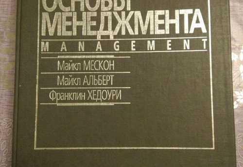 Основы менеджмента (Мескон, Альберт, Хедоури)