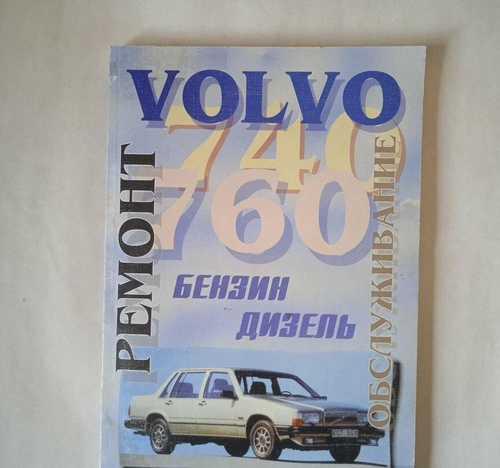 Volvo Книга по ремонту и эксплуатации