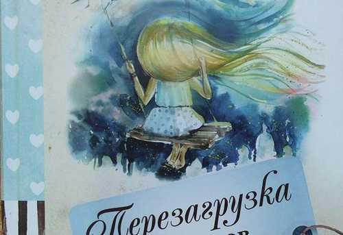Книга ольги Валяевой "Перезагрузка"