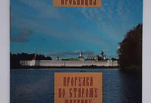 Книга Райков Г.П. - Прогулка по старому Тихвину