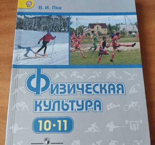 Учебник по Физической культуре 10-11 класс