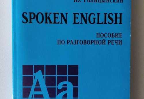 Пособие по разговорной речи (английский язык)