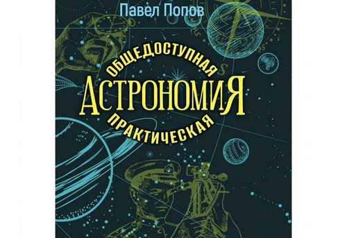 Общедоступная практическая астрономия. Попов П. И