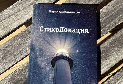 Книга "Стихолокация" М.Синельникова