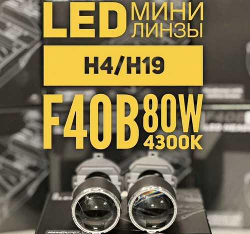 Светодиодные LED мини линзы F40B H4/H19 80W 4300K