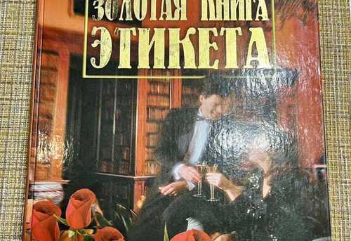 Золотая книга этикета