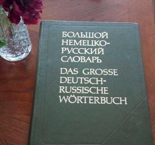 Большой немецко-русский словарь. 1980г