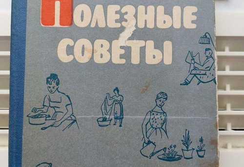 Книга полезных советов СССР 1961 год