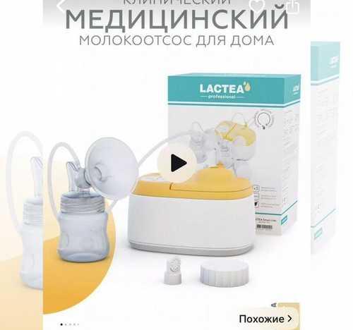 Молокоотсос электрический lactea